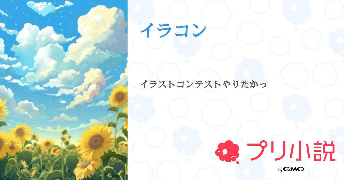 イラコン 全2話 【連載中】（このあ🏹💫🌌さんの小説） 無料スマホ夢小説ならプリ小説 Bygmo